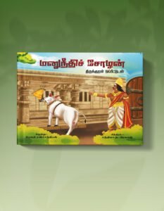 Manuneethi Cholan – Wakeup Books