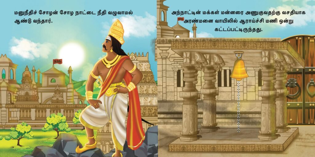 Manuneethi Cholan – Wakeup Books